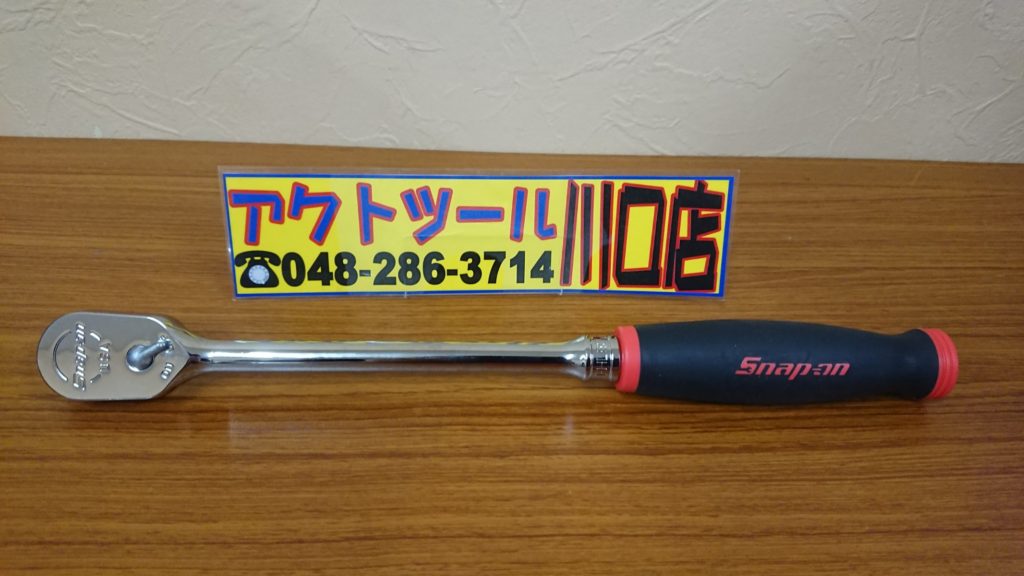 【スナップオン/Snap-on 3/8ラチェットコンフォートハンドル FHL80】を買い取りました！ハンドツールを売るならアクト川口店へ ...